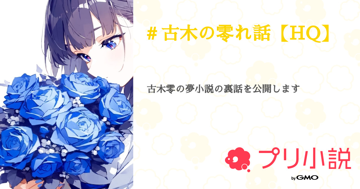 ＃古木の零れ話【HQ】 - 全2話 【連載中】（古木零さんの小説） | 無料スマホ夢小説ならプリ小説 byGMO